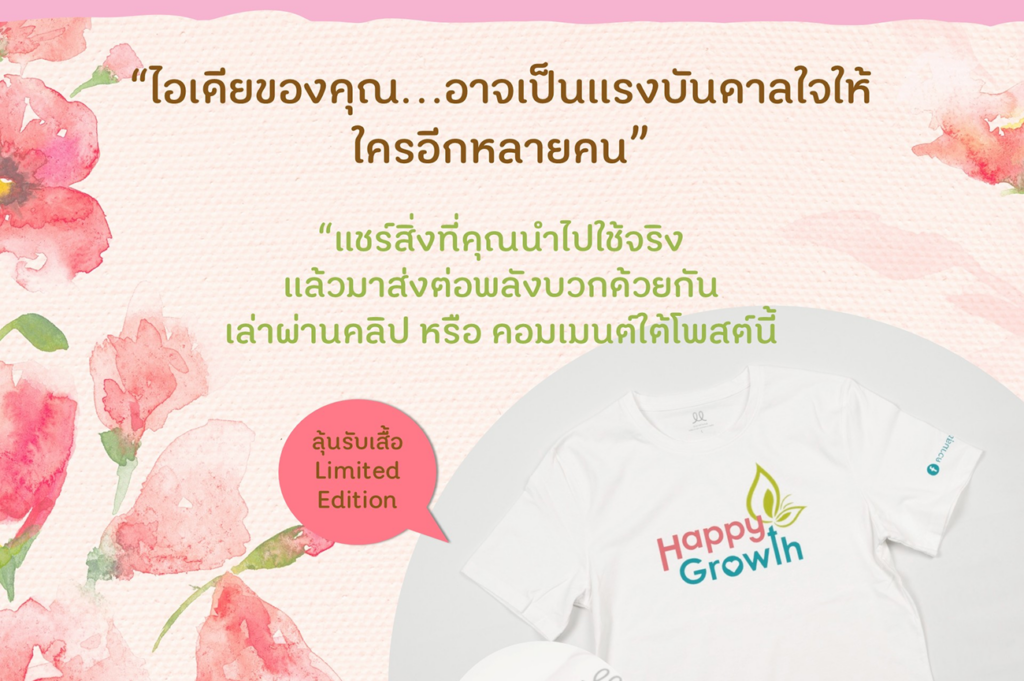 ประกาศรายชื่อผู้แชร์ไอเดียโดนใจแคมเปญพิเศษจาก Happy Growth! - Happy ...