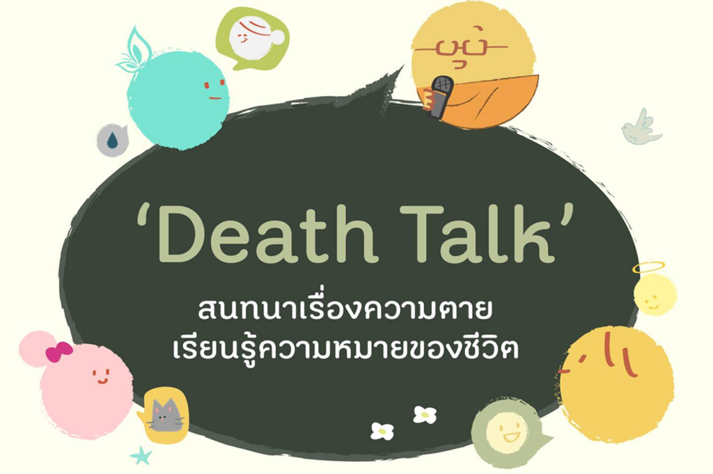 ‘Death Talk’ สนทนาเรื่องความตาย เรียนรู้ความหมายของชีวิต - Happy Growth ...